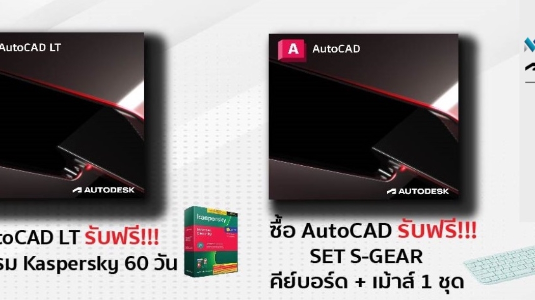 โปร ซื้อ Autocad รับฟรี Kaspersky หรือ S-Gear combo Keyboard Mouse ...